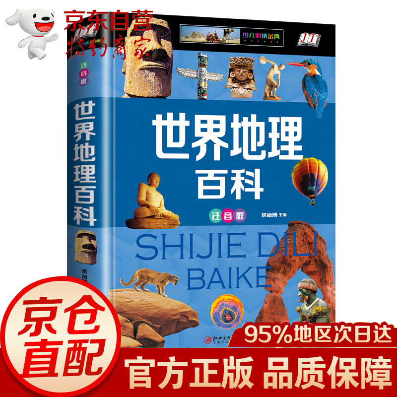 【自选】昆虫百科全书（少儿注音版） 世界地理百科