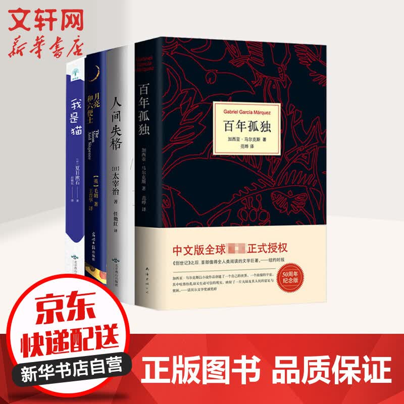 百年孤独+人间失格+月亮与六便士+我是猫
