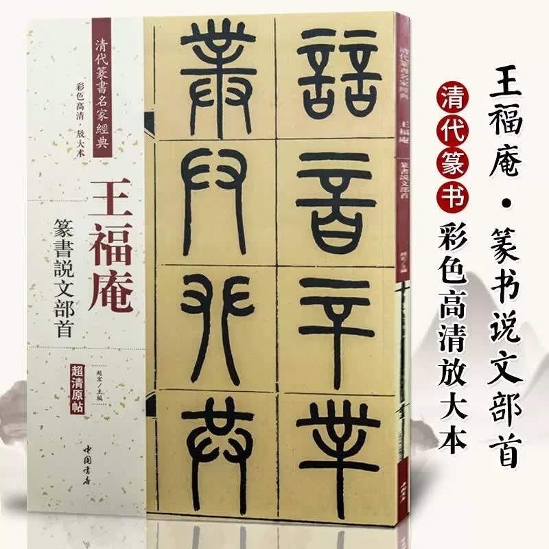 【现货速发】王福庵篆书说文部首 清代篆书名家经典彩色高清放大本 超清原帖 赵宏 中国书店