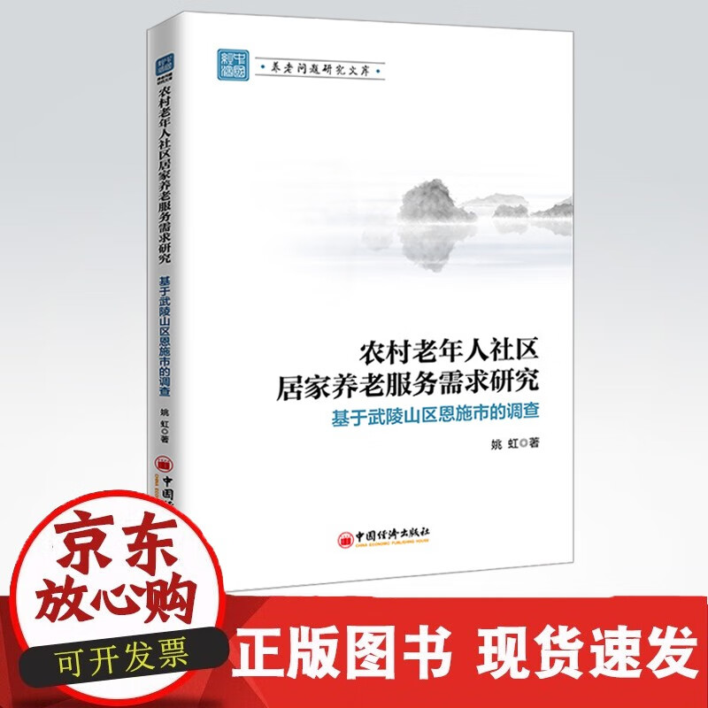 农村老年人社区居家养老服务需求研究: 基于武陵山区恩施市的调查 姚虹老龄化社会养老农村老年人社