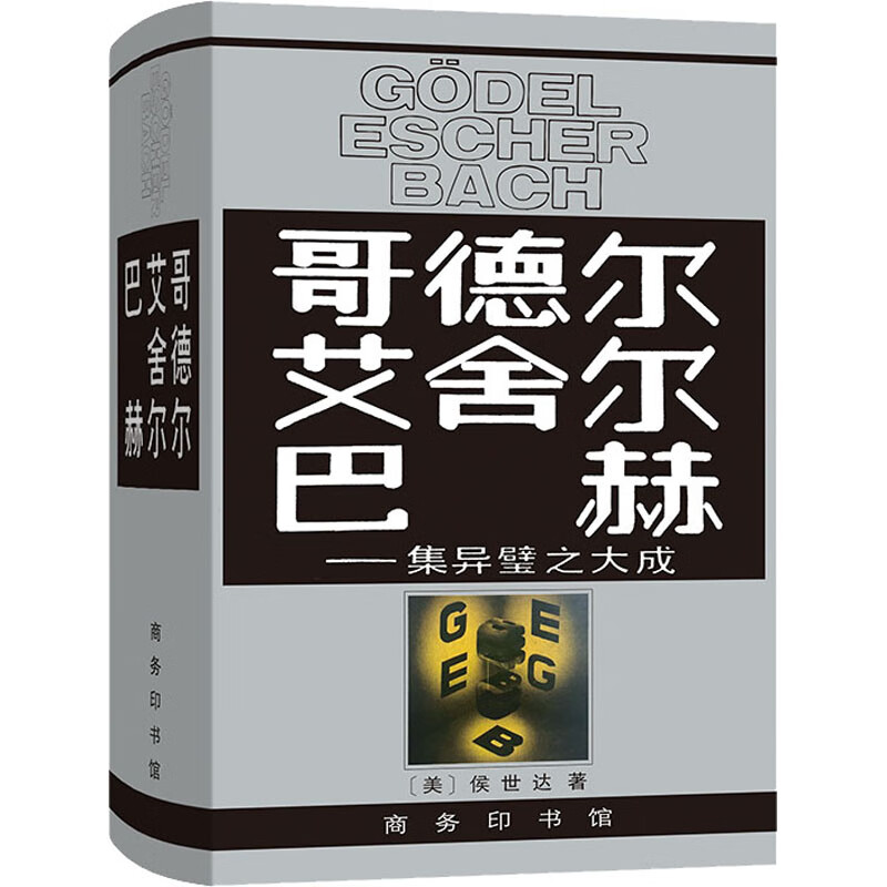 全新 哥德尔 艾舍尔 巴赫——集异璧之大成 (美)侯世达 商务印书馆