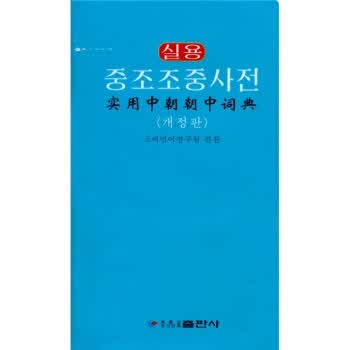 【书】实用中朝朝中词典