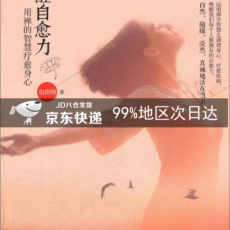 唤醒自愈力：用禅的智慧疗愈身心