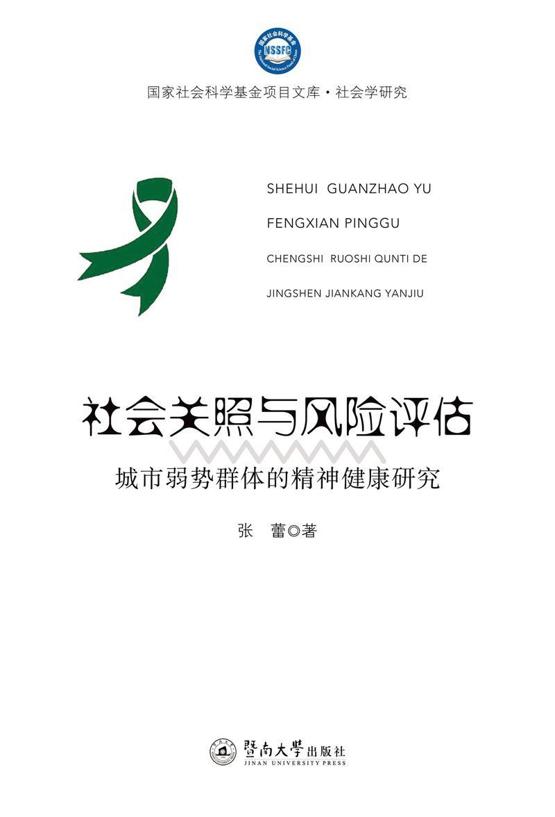 社会关照与风险评估:城市弱势群体的精神健康研究/国家社会科学基金项目文库.社会学研究张蕾暨南大学出版
