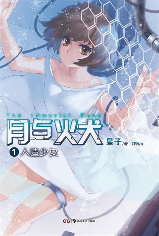 人造少女-月与火犬【，放心购买】