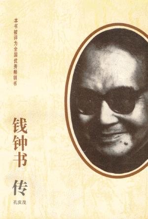 钱钟书传 孔庆茂【书】