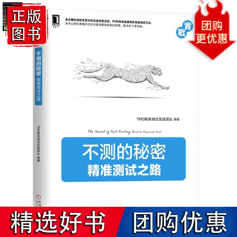 不测的秘密：精准测试之路[图书]7694275