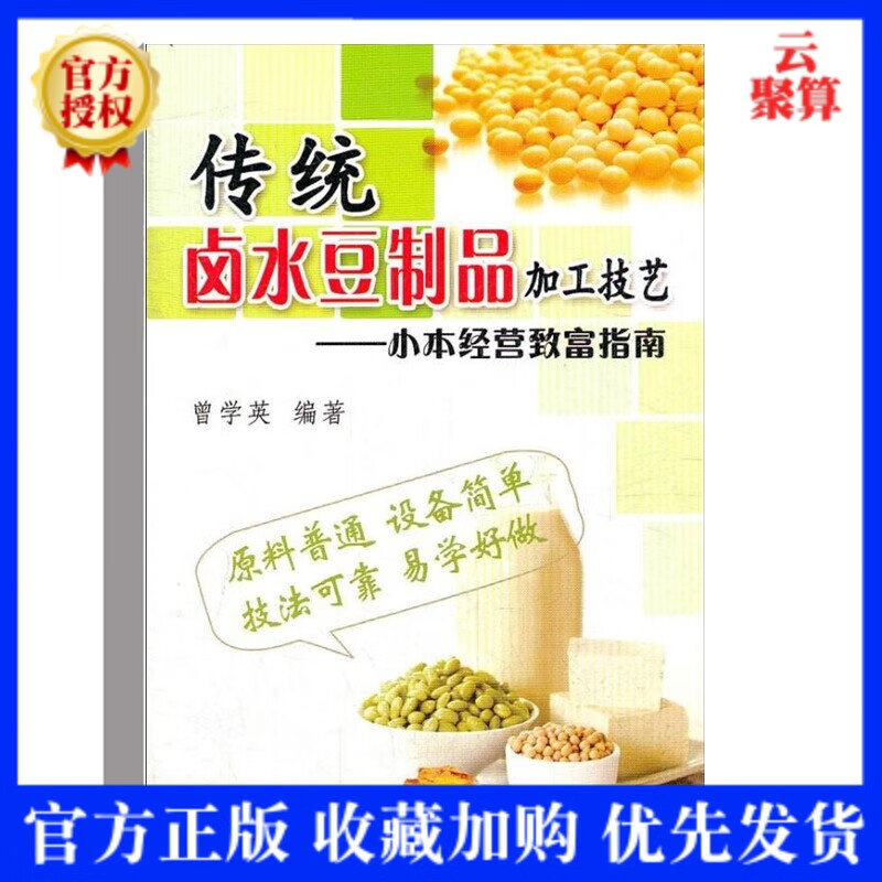 小本经营致富指南 传统卤水豆制品加工技艺书 发酵豆制品腐乳酱油豆豉豆酱制作教程 发酵豆制品豆腐腐竹豆腐干豆腐皮制作工艺书籍