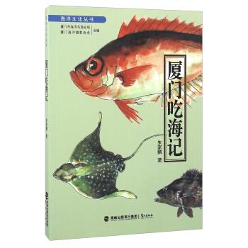 厦门吃海记【好书，下单速发】