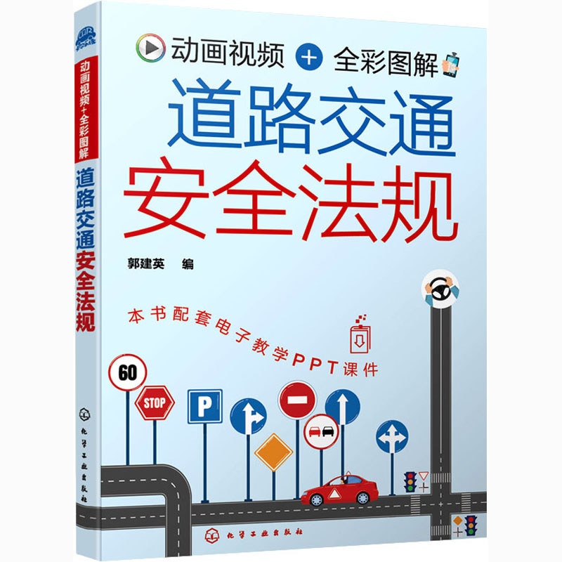动画视频+全彩图解 道路交通安全法规