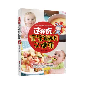 现货:这样吃，宝宝聪明又健康 9787512711648 中国妇女出版社 滕越