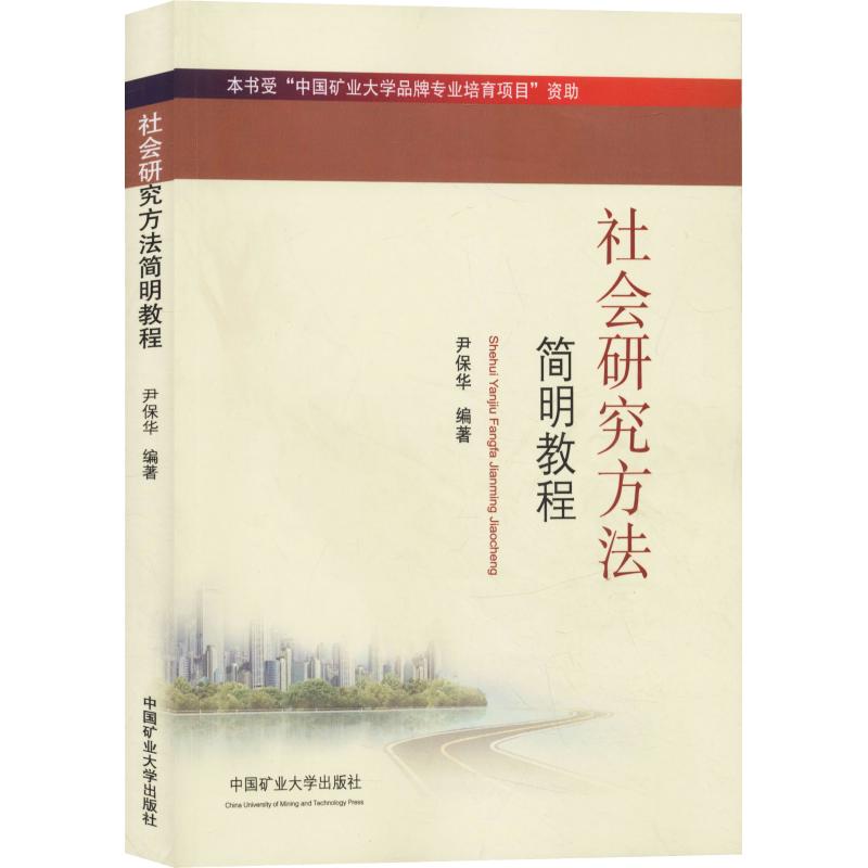 社会研究方法简明教程 尹保华 书籍