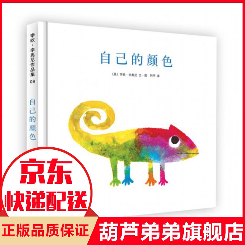 李欧·李奥尼09：自己的颜色 （爱心树童书）