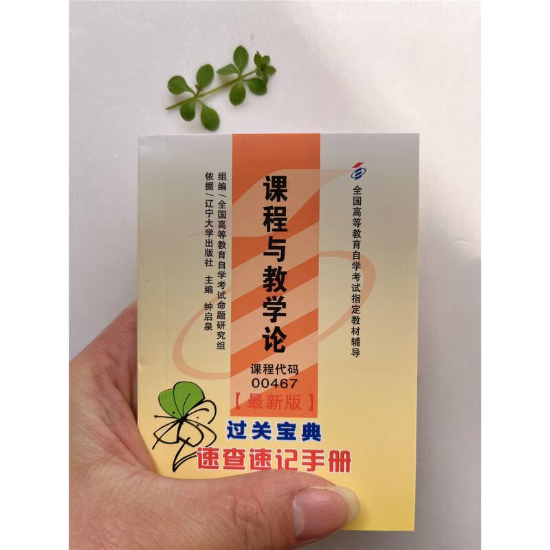 自考小册子 00467 课程与教学论 掌中宝 过关宝典
