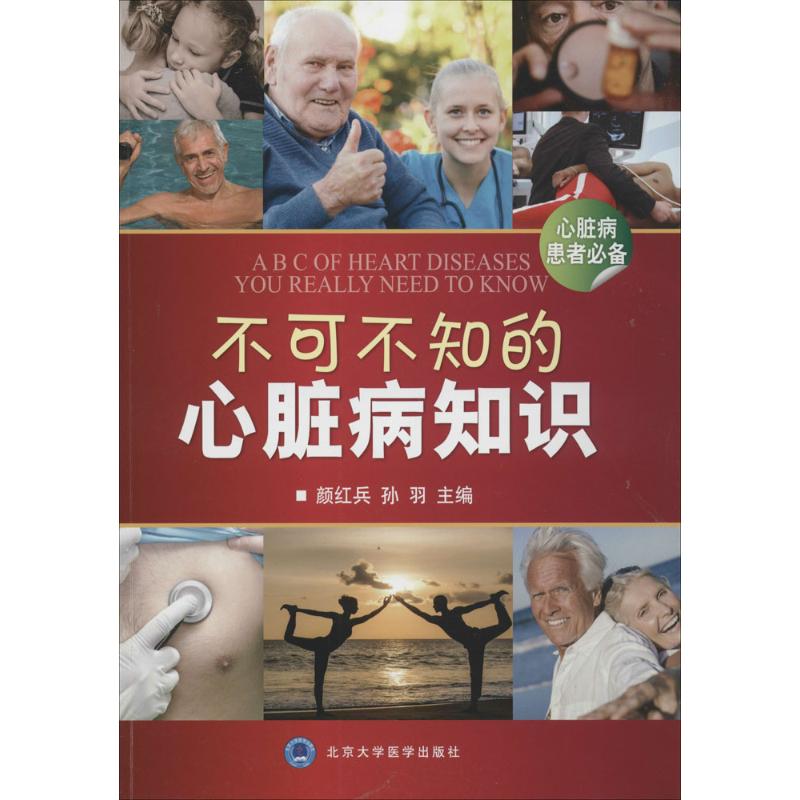 不可不知的心脏病知识