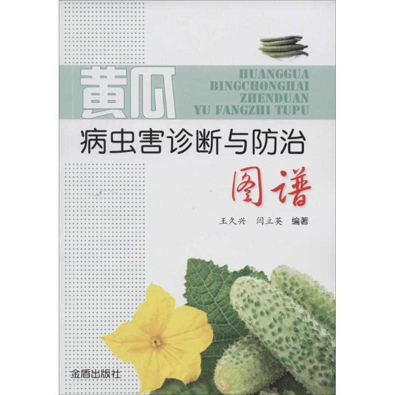 黄瓜病虫害诊断与防治图谱