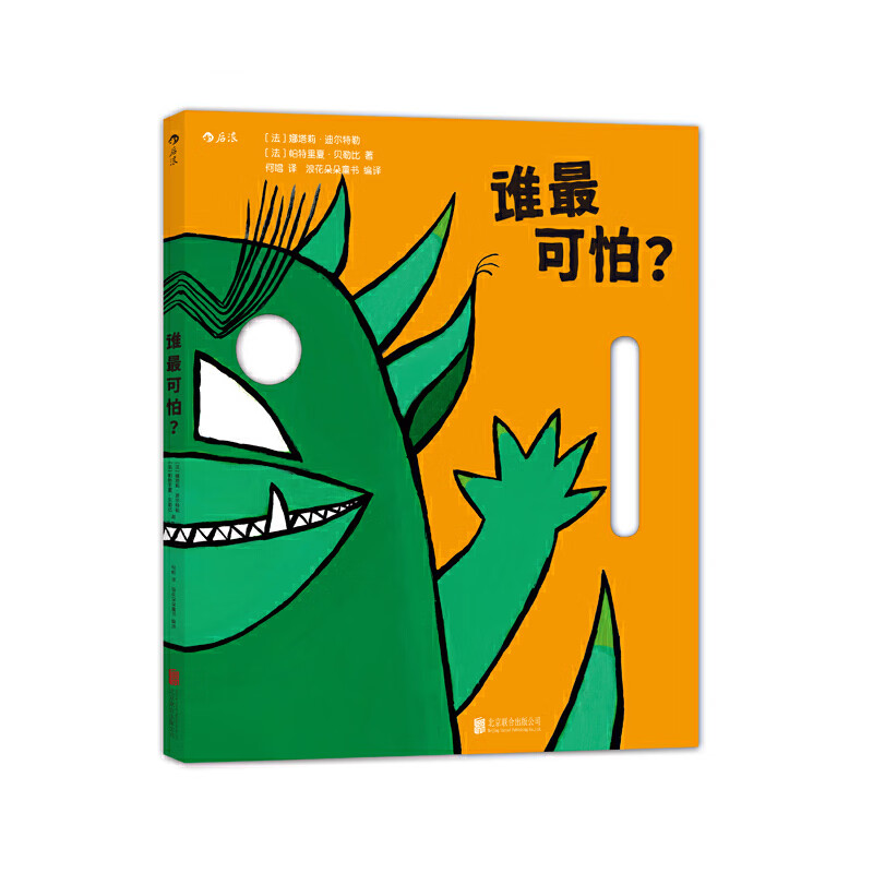 谁最可怕？Grosse Peur