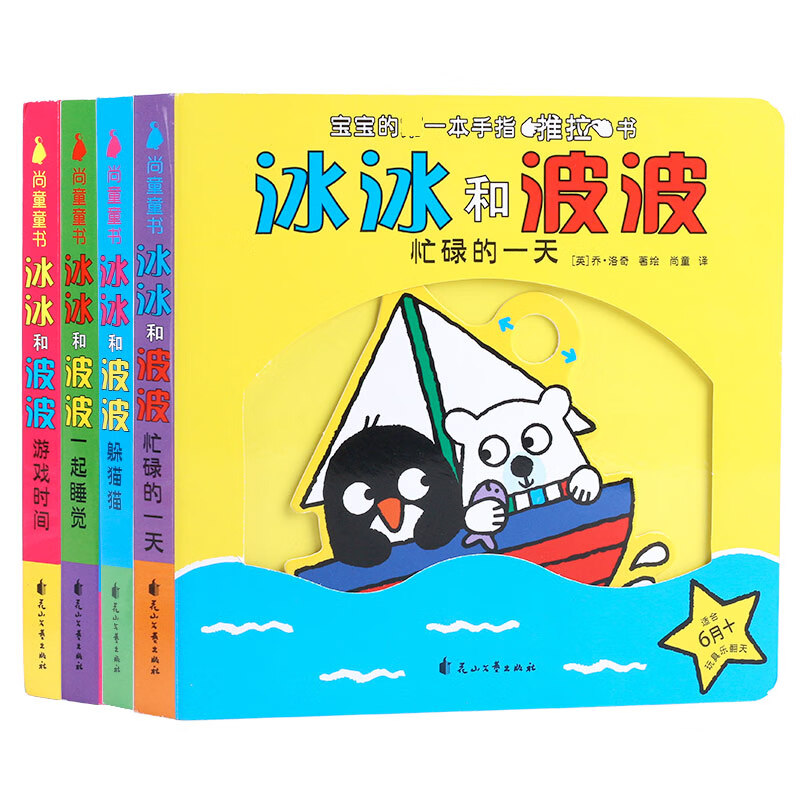 冰冰和波波(适合6月+共4册)BK