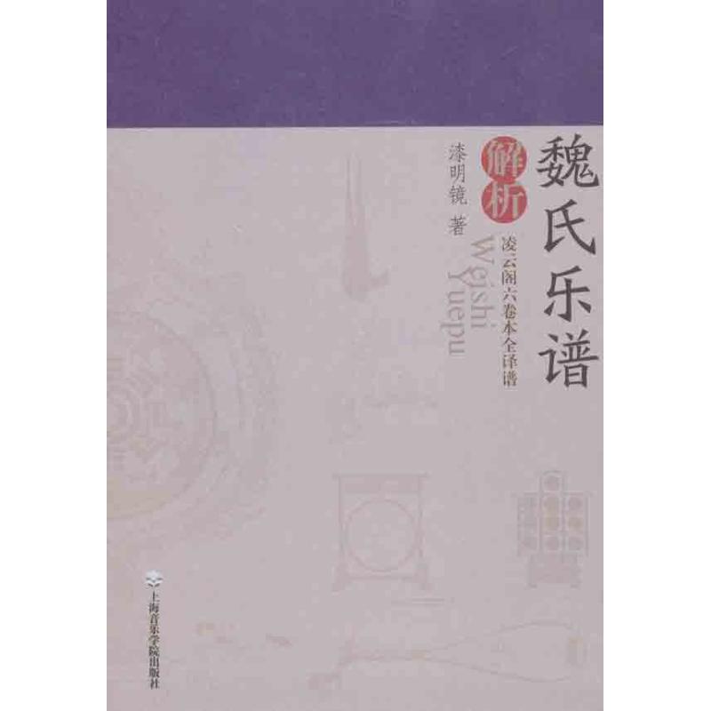 《魏氏乐谱》解析：凌云阁六卷本全译谱
