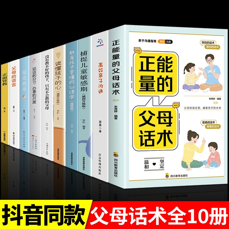 正能量的父母话术和高效的沟通亲子与孩子非暴力沟通的全套育儿书籍必读的语言儿童心理学教育的书籍 【超值10册】家庭教育选这套就够了！
