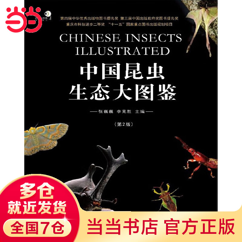 【当当】当当中国昆虫生态大图鉴（第2版）