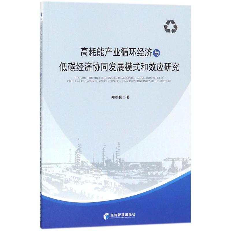 高耗能产业循环经济与低碳经济协同发展模式和效应研究
