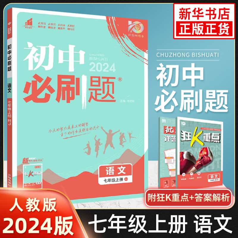 【科目可选】2024新版初中必刷题七年级上册 狂K重点含详解答案刷基础刷提优初一同步教辅练习册 语文 人教版 定价：41.8