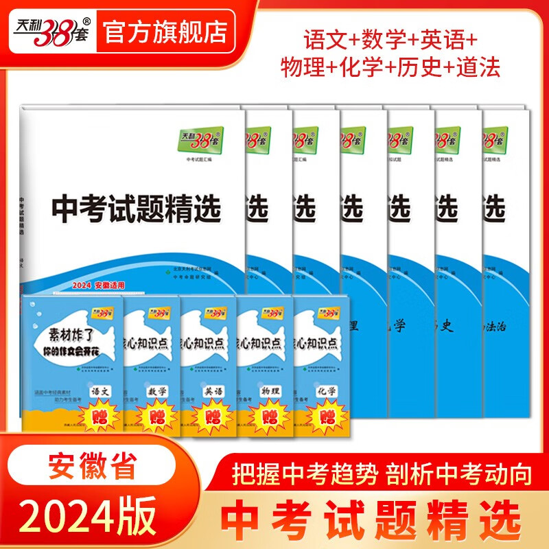 天利38套2024版安徽中考试题精选中考 附详解答案 安徽省中考各市中考真题及模拟试题复习习题资料 2024版  7本套装