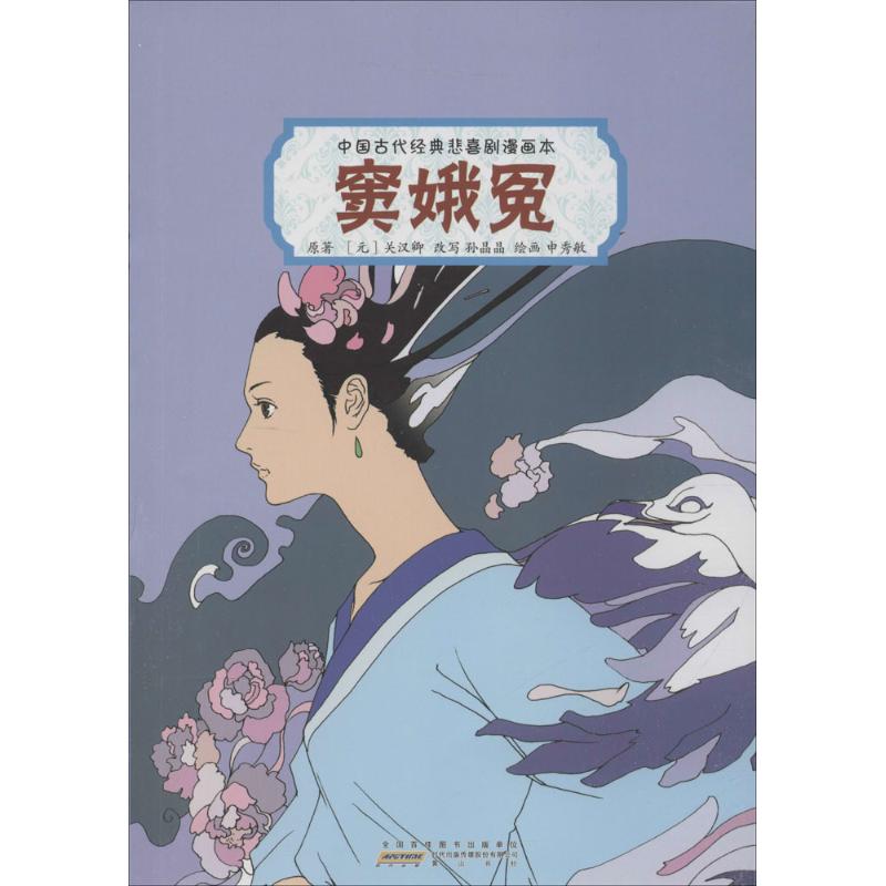 中国古代经典悲喜剧漫画本 书籍