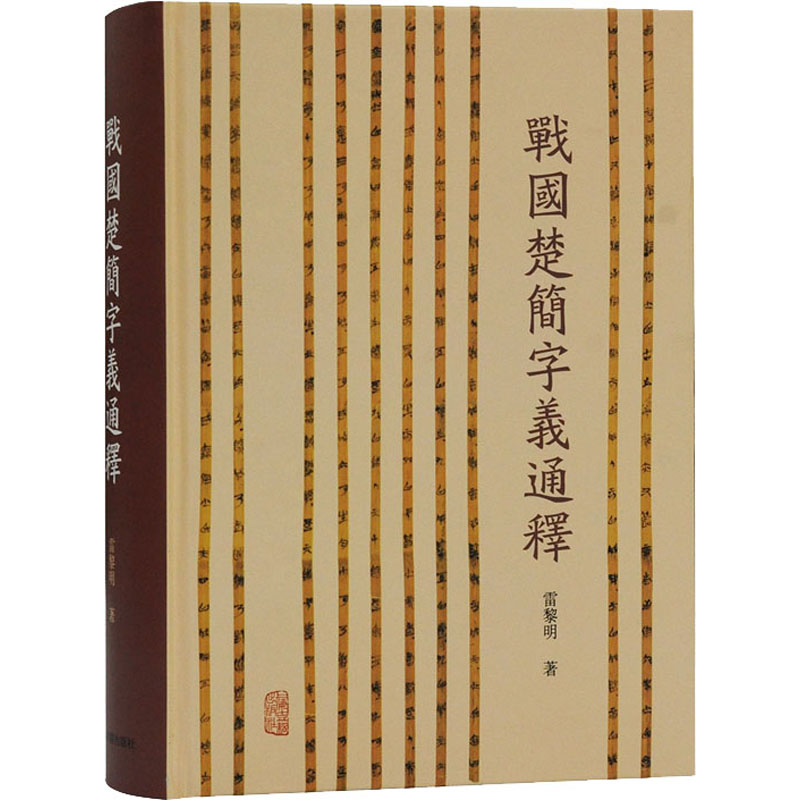 战国楚简字义通释