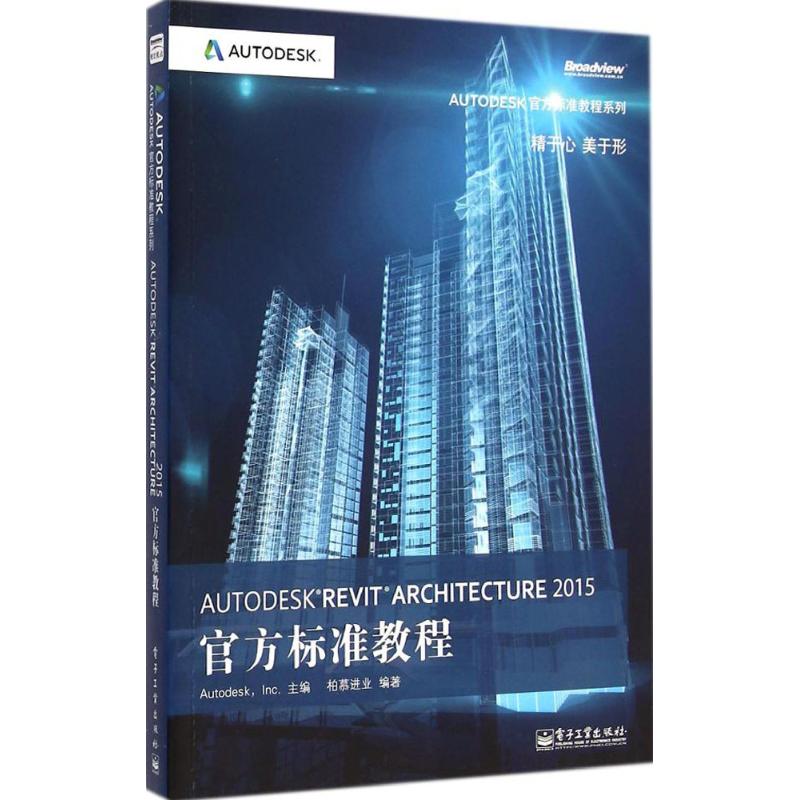 Autodesk Revit Architecture 2015 官方标准教程