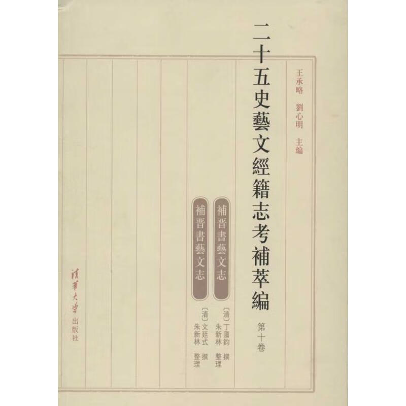 二十五史艺文经籍志考补萃编