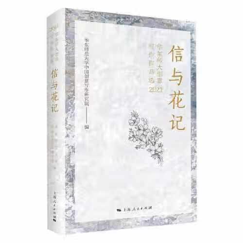 信与花记 华东师范大学中国创意写作研究院 上海人民出版社 9787208172043