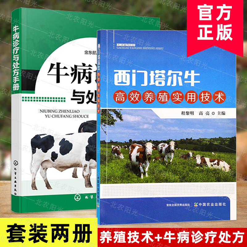 西门塔尔牛高效养殖实用技术+牛病诊疗与处方手册套装 养牛高效技术 牛病诊治