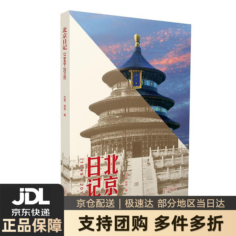 【 送货上门】北京日记（1949-2019） 红岩,柯研 北京出版社