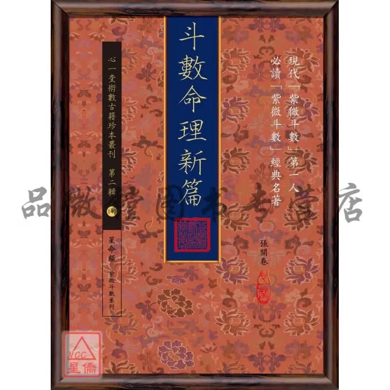斗数命理新篇 张开卷 心一堂