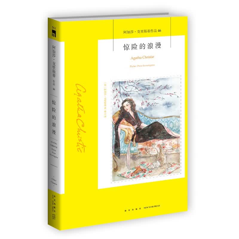 阿加莎˙克里斯蒂作品46:惊险的浪漫(2版)（非系列）