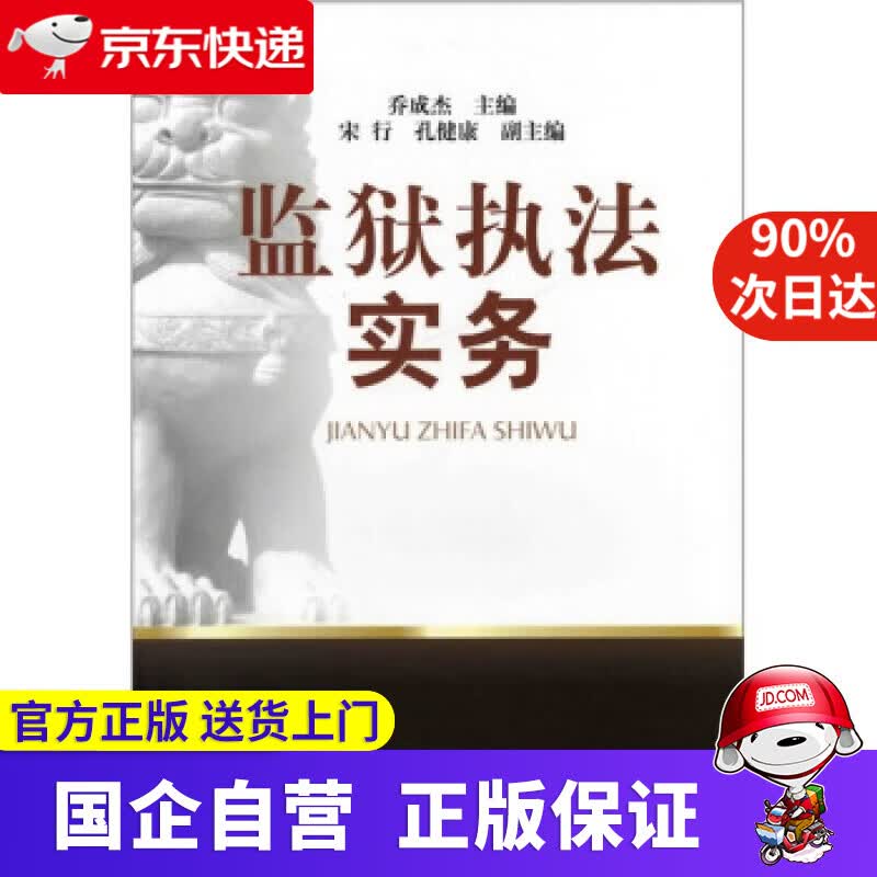监狱执法实务 乔成杰 化学工业出版社 9787122124319