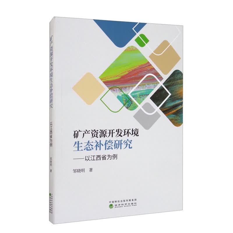 矿产资源开发环境生态补偿研究：以江西省为例