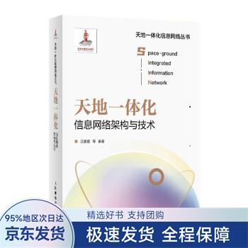 天地一体化信息网络架构与技术