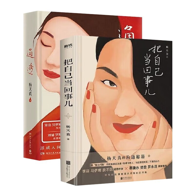 【全2册】通透+把自己当回事 杨天真著