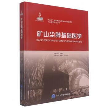 矿山尘肺基础医学 高俊玲,王海涛 9787565924774
