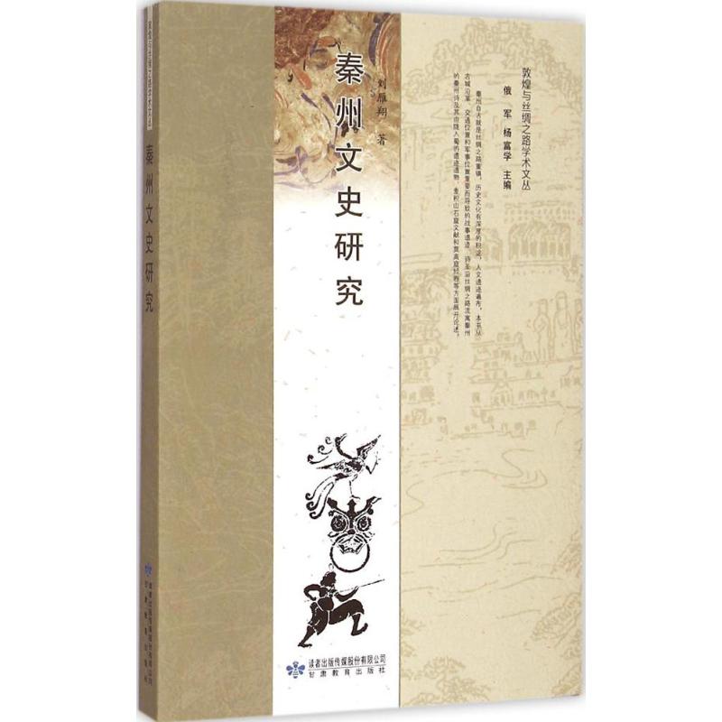 秦州文史研究