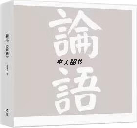 榜书《论语》 陈啸宏书 高等教育出版社