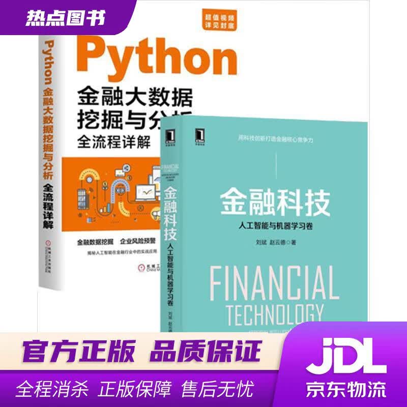 金融科技：人工智能与机器学习卷 刘斌,赵云德 著 机械工业出版社