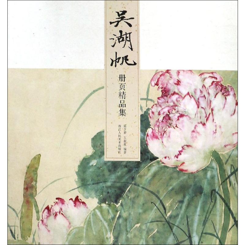 吴湖帆册页精品集 陈含素,王叔重   书籍