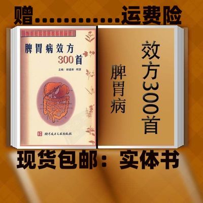 脾胃病效方300首刘中明副主编脾胃病-验方-汇编 脾胃病效方300首