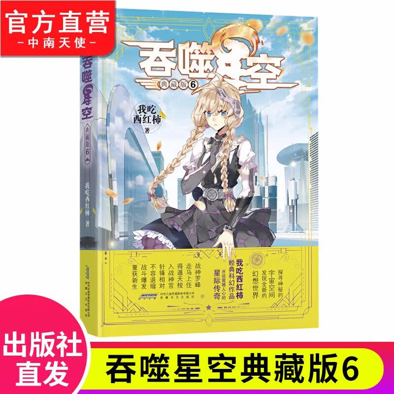 【单本自选】 吞噬星空典藏版1-20册单本 我吃西红柿人气经典代表作青春玄幻武侠小说 吞噬星空典藏版6