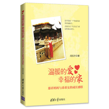 温暖的爱 幸福的家:慈祥妈妈与乖乖女的成长感悟