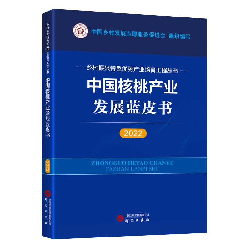 中国核桃产业发展蓝皮书（2022）：乡村振兴特色优势产业培育工程丛书 图文并茂 讲解清晰 数据详实